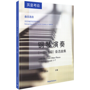 英皇考级钢琴演奏(一级~七级)备选曲集