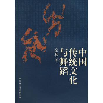中国传统文化与舞蹈 金秋 著【正版书】