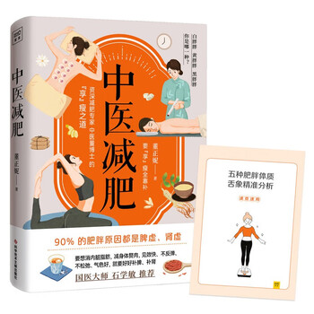 中医董博士新书：中医减肥（90%以上的肥胖都是脾虚、肾虚所致）