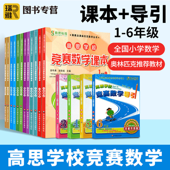 新版高思学校竞赛数学课本+赛数学导引 全套16册 1-6年级上下册 小学一二三四五六年级高斯数学奥林匹克通用小学小丛书奥数思维