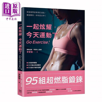 一起炫耀 今天运动了 二版 95组超燃脂锻炼 港台原版 李霄雪 幸福文化