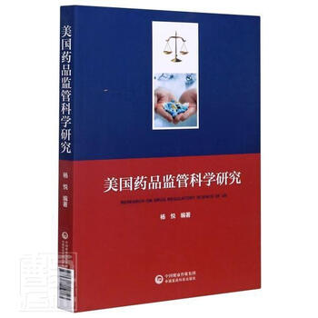 美国药品监管科学研究医学药品管理监管制度研究美国本科及以上图书