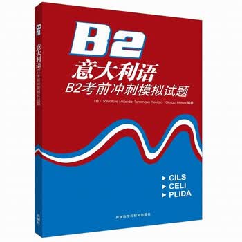 意大利语B2考前冲刺模拟试题 附光盘  外语教学与研究出版社