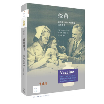 疫苗(医学史上最伟大的救星及其争议)/新知文库 (美)阿瑟·艾伦