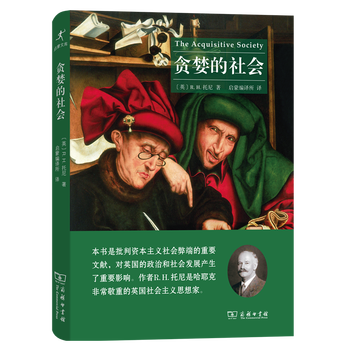 贪婪的社会/启蒙文库 [英]R.H.托尼