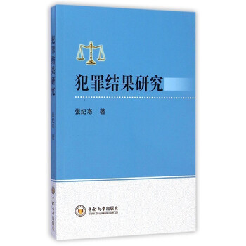 犯罪结果研究 张纪寒 中南大学出版社