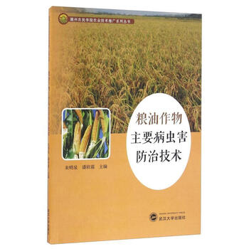 粮油作物主要病虫害技术农业/林业  图书