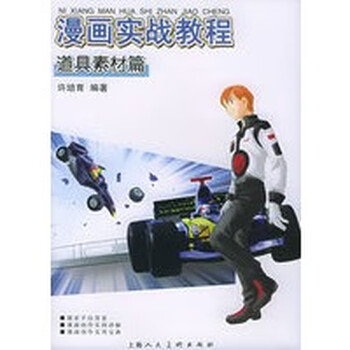 漫画实战教程：道具素材篇【正版图书】
