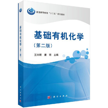 基础有机化学（第二版）/王兴明,康明