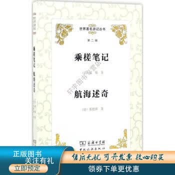 世界著名游记丛书第二辑：乘槎笔记航海述奇