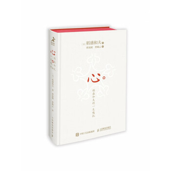 心：稻盛和夫的一生嘱托（精装版）