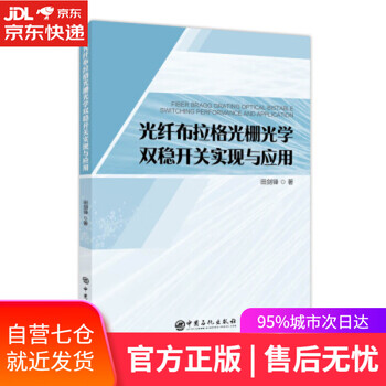 【正版图书】光纤布拉格光栅光学双稳开关实现与应用 田剑锋著 著 中国石化出版社