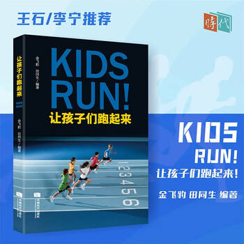 【王石、李宁推荐】让孩子们跑起来 跑步让孩子更聪明，跑步缓解压力和焦虑，跑步培养意志力