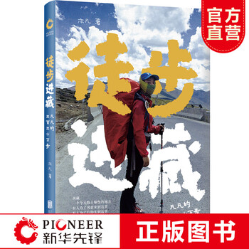 正版书籍 徒步进藏：凡凡的三百三十万步（2019年版）随书附赠的路线图书签   挑战极限 旅行游记 