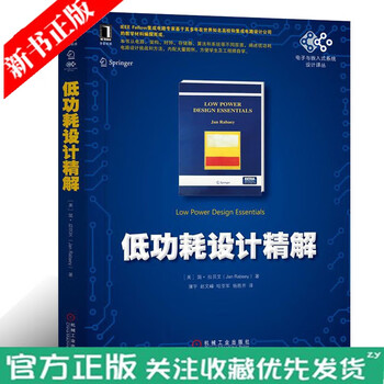 低功耗设计精解 电子与嵌入式系统设计译丛 工业技术电工技术集成电路设计公司自学教材书籍电路架构存储器