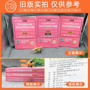预售 文运法硕 2023法律硕士联考考试分析配套考点详解 杨烁民法学+于越刑法学+综合课 法硕考试分 文运法硕
