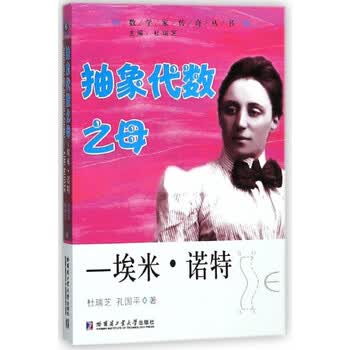 抽象代数之母--埃米·诺特/数学家传奇丛书