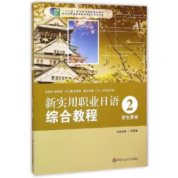 新实用职业日语综合教程2学生用书十二五职业教育国家规划教材
