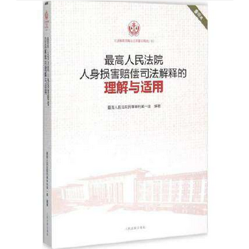 高人民法院人身损害赔偿司法解释的理解与适用(8)
