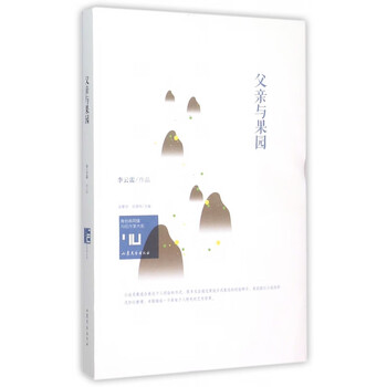 父亲与果园/身份共同体70后作家大系