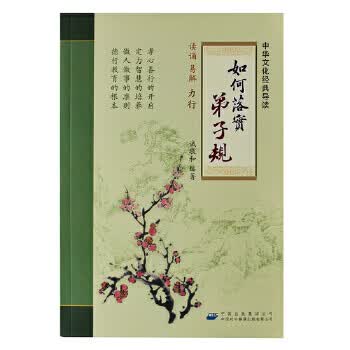 如何落实弟子规【正版图书】