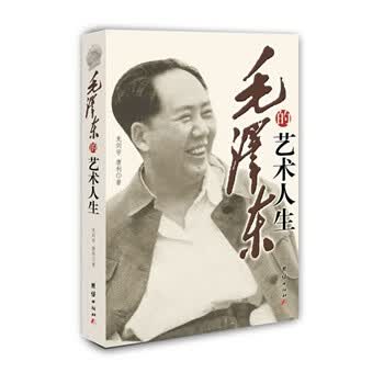 毛泽东的艺术人生【正版图书】
