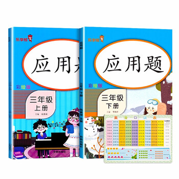 乐学熊 应用题 三年级上册+下册同步训练同步口算心算速算天天练 小学3年级数学思维训练