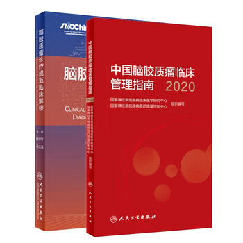 全2册中国脑胶质瘤临床管理指南2020+脑胶质瘤诊疗规范临床解读 肿瘤学书籍