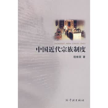 中国近代宗族制度 程维荣　著