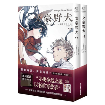 文豪野犬. 17-18（漫画）春河35著 新书