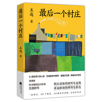 [正版图书] 后一个村庄 王选 江苏凤凰文艺出版社 9787559457899