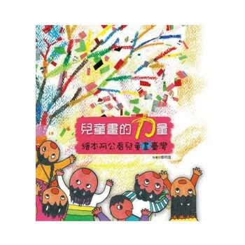 预售 郑明进 儿童画的力量：绘本阿公看儿童画中国台湾 维京