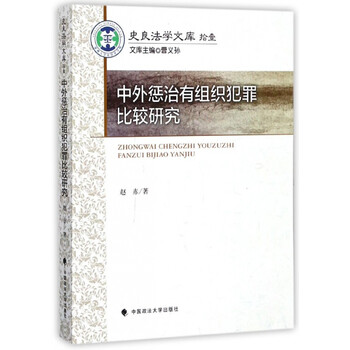中外惩治有组织犯罪比较研究/史良法学文库