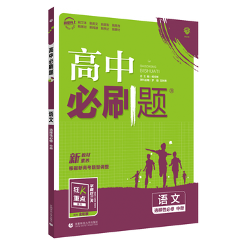 2022新教材版 高中必刷题 语文选择性必修中册