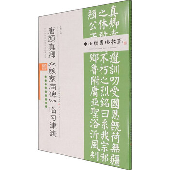 唐颜真卿《颜家庙碑》临习津渡 孟巍 编 书籍