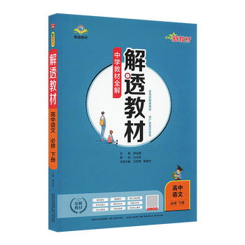 2022版中学教材全解高中解透教材语文必修下人教版 新教材高一同步辅导书教辅书 薛金星教辅工具资料书 必修下册 语文