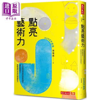 点亮艺术力 打造有感学习的创意课堂 让天赋发光 启动面对未来的关键能力 台版 孙菊君 天下文化 教育