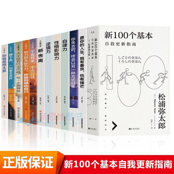 全12册  新100个基本自我更新指南 利用基本更新自己 新100个基本+人生断舍离+黄金法则等