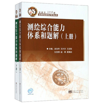 正版 测绘综合能力体系和题解9787564183967
