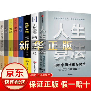 【官方正版8册】人生算法喻颖正 用概率思维做好决策+断舍离+九型人格+策略+眼界+见识+格局+情商 人生算法正版8册