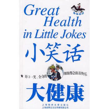 【京送自营同仓发货】小笑话大健康：身体笑话 《故事会》编辑部 编 上海画报出版社