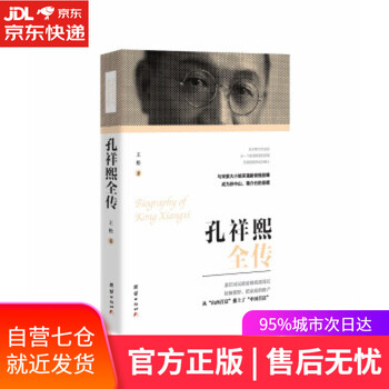 【正版图书】孔祥熙全传 王松 团结出版社