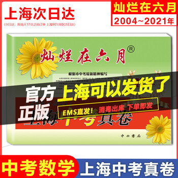 2022年版灿烂在六月 上海中考真卷 数学 含答案 2004-2021上海中考历年真题试卷中考初中初