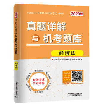 真题详解与机考题库 经济法（2020中级会计）