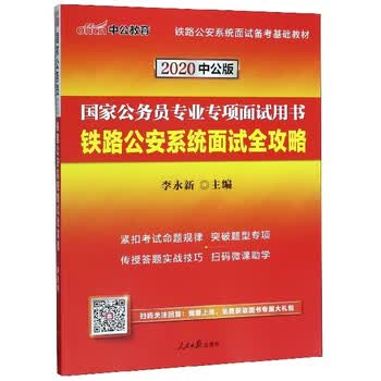 铁路公安系统面试全攻略(2020中公版国家公务员专业专项面试用书)