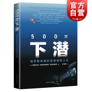 500次下潜——俄罗斯英雄的浪漫探险人生 上海科学技术出版社