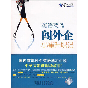 英语菜鸟闯外企：小崔升职记(附美籍专家朗读MP3+精彩动画短片)【正版图书】