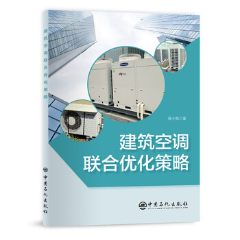 [正版图书]建筑空调联合优化策略