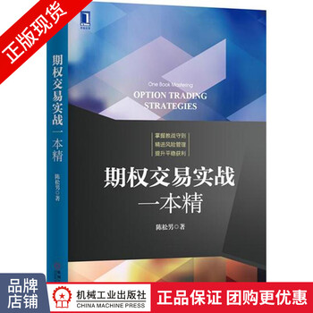 正版包邮 期权交易实战一本精(正文黑白印刷) 陈松男[图书]4881968
