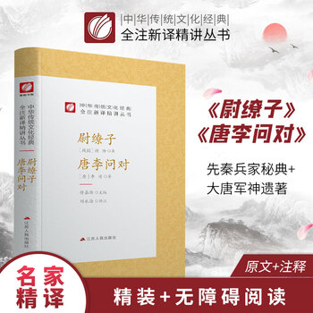 尉缭子 唐李问对 精装 中华传统文化经典全注新译精讲丛书 许嘉璐先生主编刘永海译注原版小初高中学生书